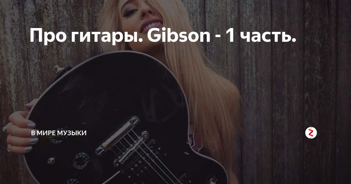 Про гитары. Gibson - 1 часть. | В мире музыки | Дзен