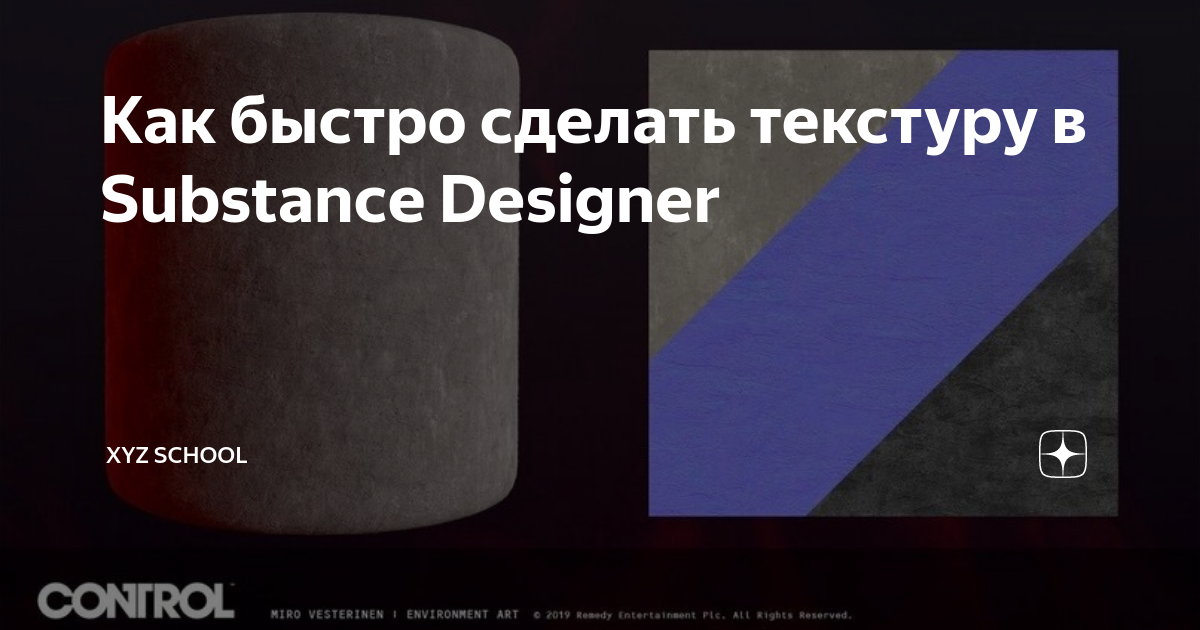 Как быстро сделать текстуру в Substance Designer | XYZ School | Дзен