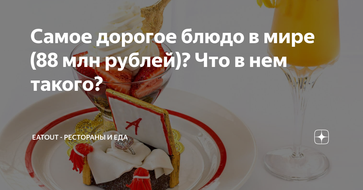 Самое дорогое блюдо в мире (88 млн рублей)? Что в нем такого? | EatOut ...