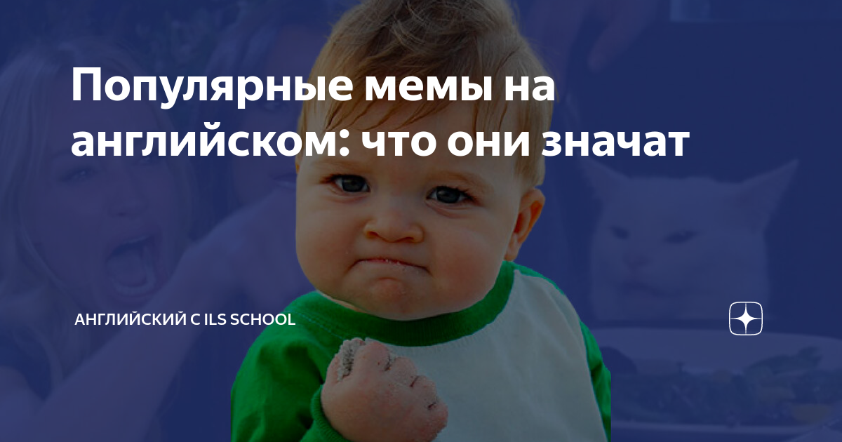 Популярные мемы на английском что они значат Английский с Ils School
