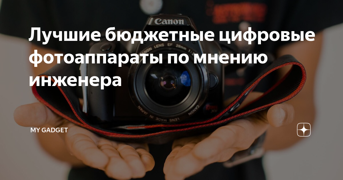 Лучшие бюджетные цифровые фотоаппараты по мнению инженера | My Gadget ...
