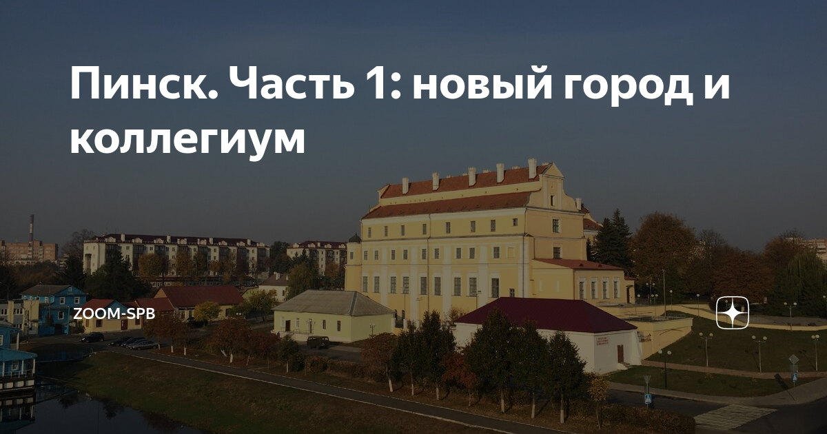 Пинск. Часть 1: новый город и коллегиум | zoom-spb | Дзен