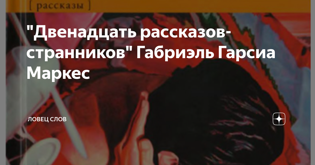 "Двенадцать рассказов-странников" Габриэль Гарсиа Маркес | Ловец Слов ...