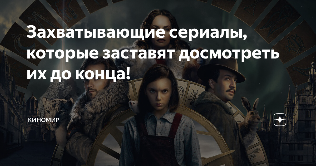 Захватывающие сериалы которые заставят досмотреть их до конца Киномир Дзен