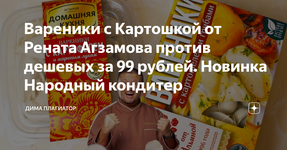 Вареники с Картошкой от Рената Агзамова против дешевых за 99 рублей ...