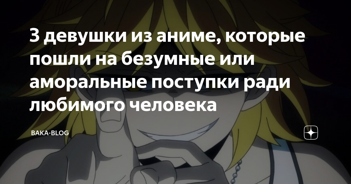 3 девушки из аниме которые пошли на безумные или аморальные поступки ради любимого человека
