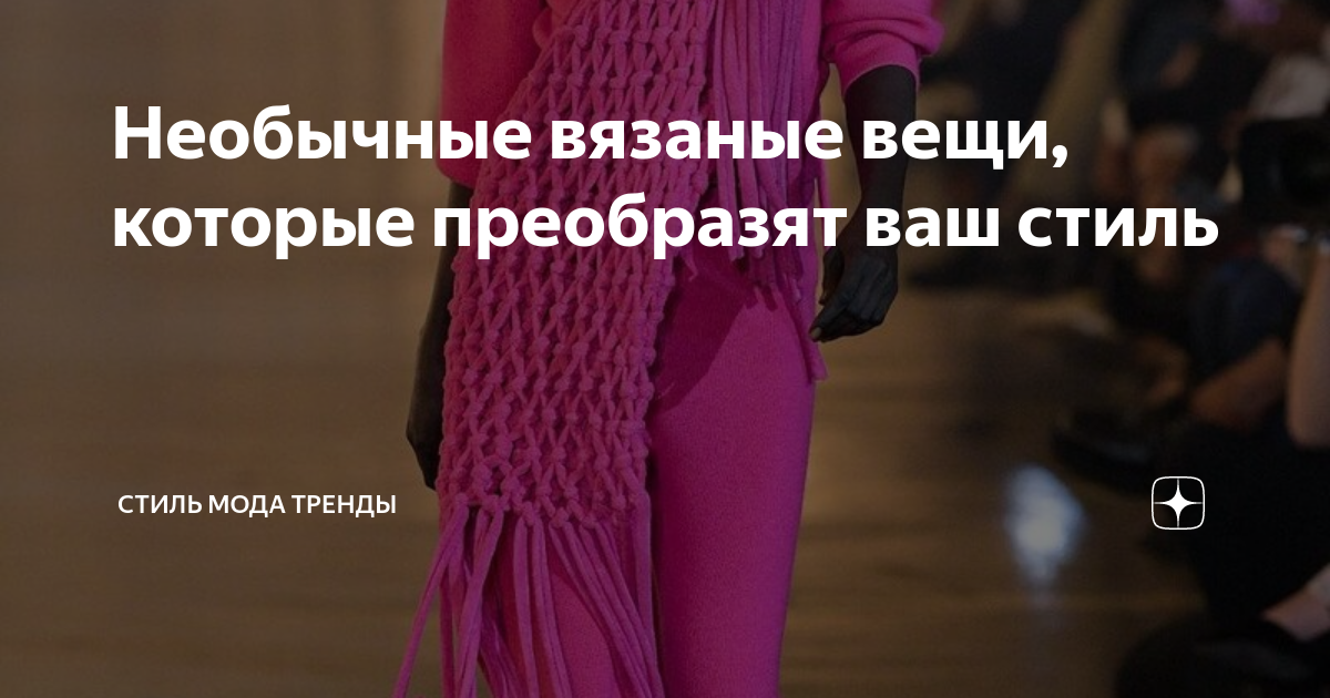 Необычные вязаные вещи, которые преобразят ваш стиль | СТИЛЬ МОДА ...