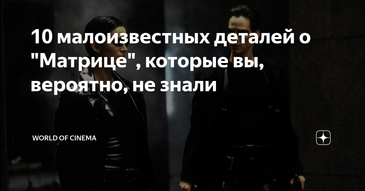 10 малоизвестных деталей о "Матрице", которые вы, вероятно, не знали ...