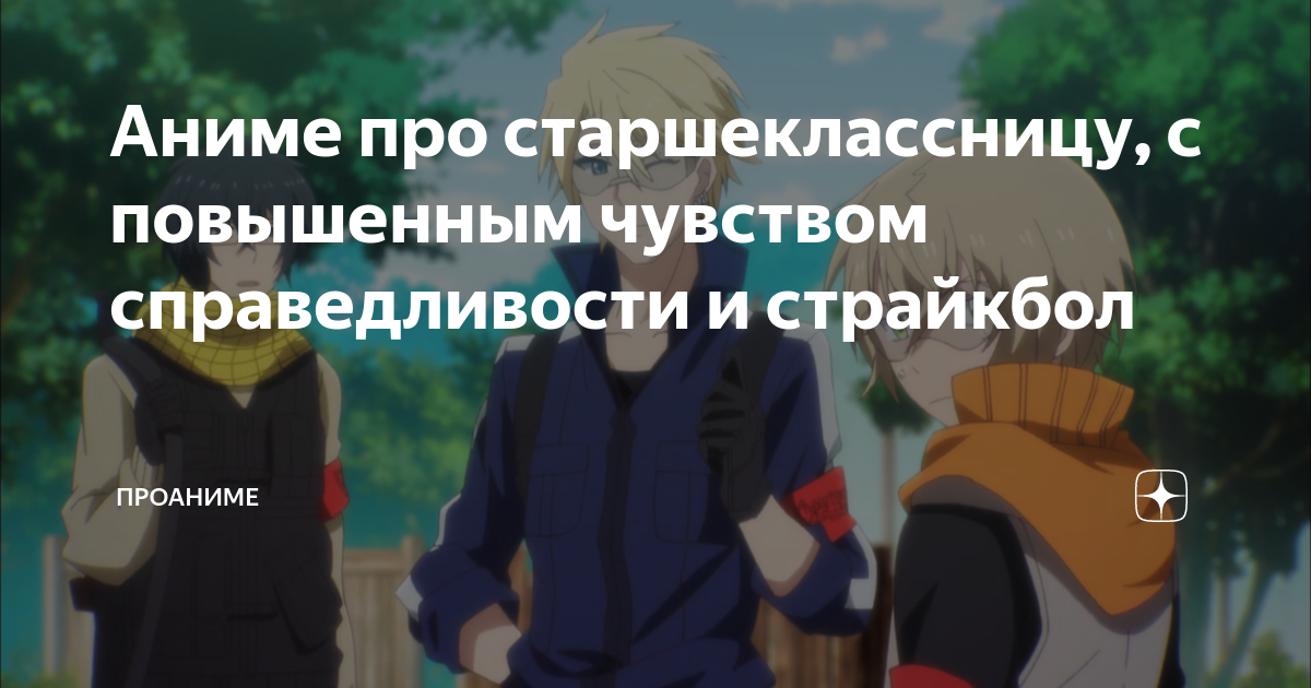 Аниме про старшеклассницу с повышенным чувством справедливости и