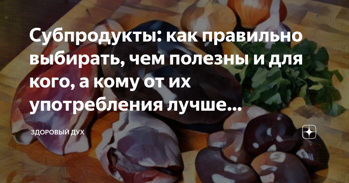 Субпродукты: как правильно выбирать, чем полезны и для кого, а кому от ...