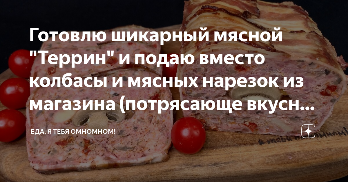 Готовлю шикарный мясной Террин и подаю вместо колбасы и мясных нарезок из магазина потрясающе