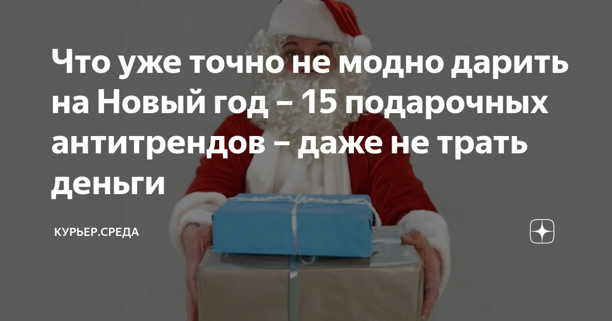 Что уже точно не модно дарить на Новый год – 15 подарочных антитрендов ...