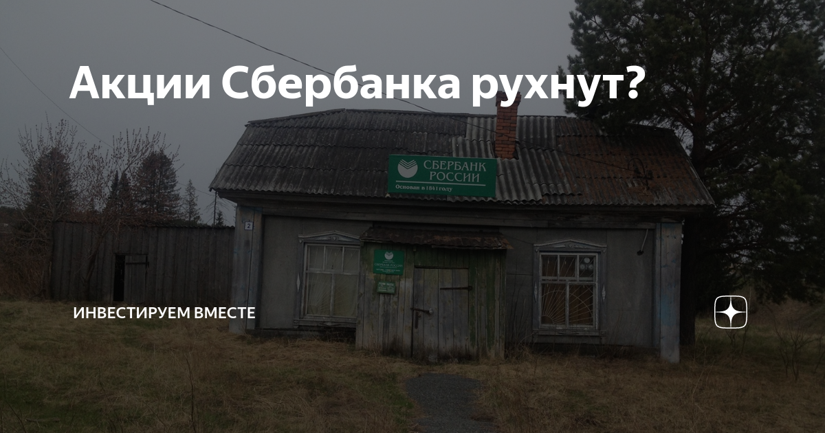 Акции Сбербанка рухнут Инвестируем Вместе Дзен
