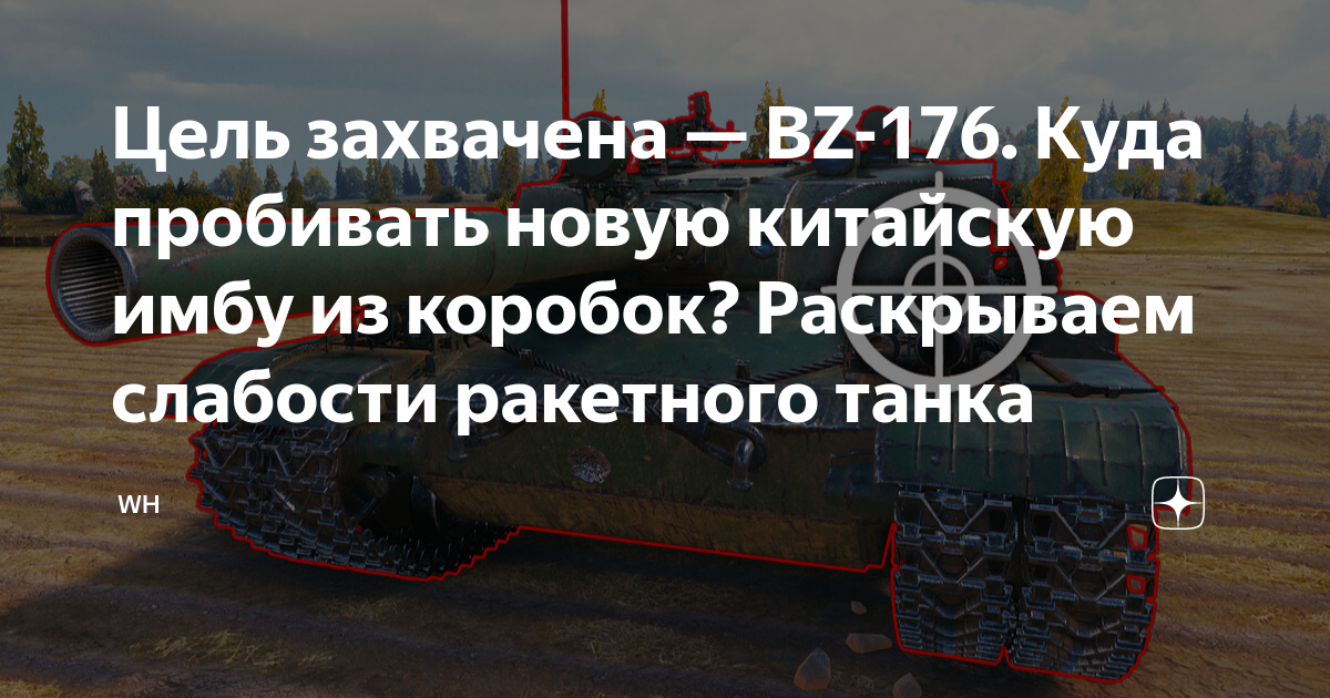 Цель захвачена — BZ-176. Куда пробивать новую китайскую имбу из коробок? Раскрываем слабости ...