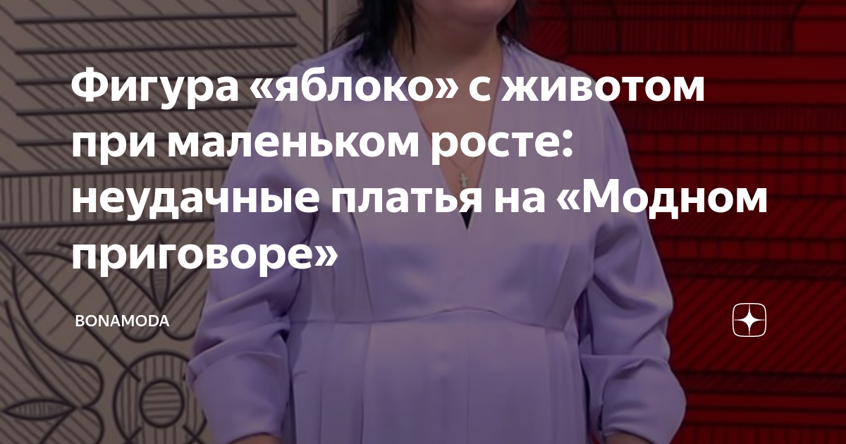 Фигура «яблоко» с животом при маленьком росте: неудачные платья на ...