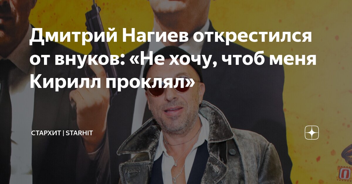 Дмитрий Нагиев открестился от внуков: «Не хочу, чтоб меня Кирилл проклял» | СТАРХИТ | STARHIT | Дзен