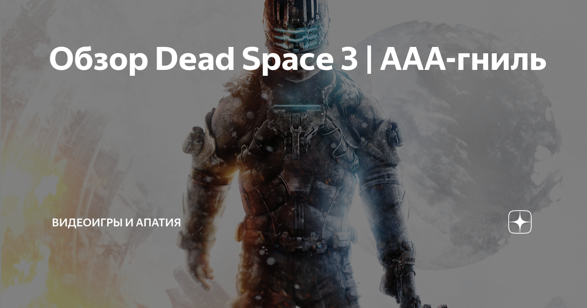 Обзор Dead Space 3 | ААА-гниль | Видеоигры и апатия | Дзен