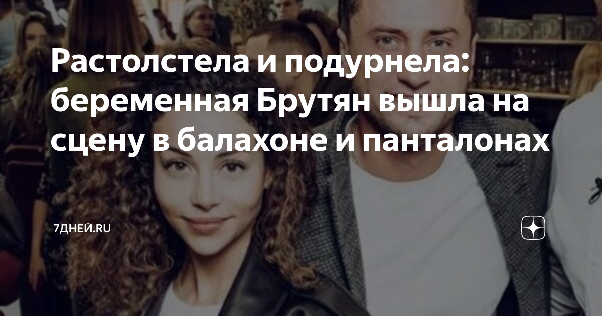 Растолстела и подурнела беременная Брутян вышла на сцену в балахоне и
