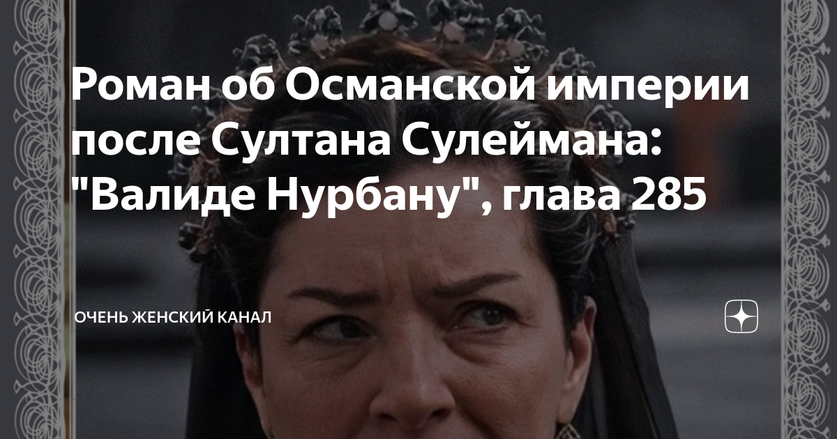 Роман об Османской империи после Султана Сулеймана: "Валиде Нурбану ...