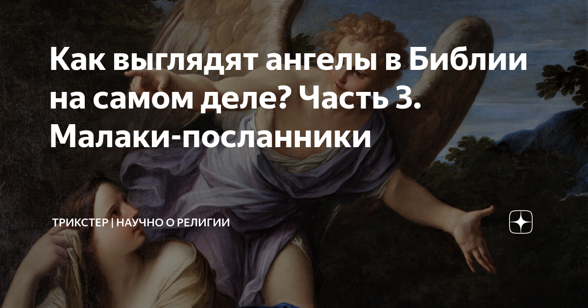 Как выглядят ангелы в Библии на самом деле? Часть 3. Малаки-посланники ...