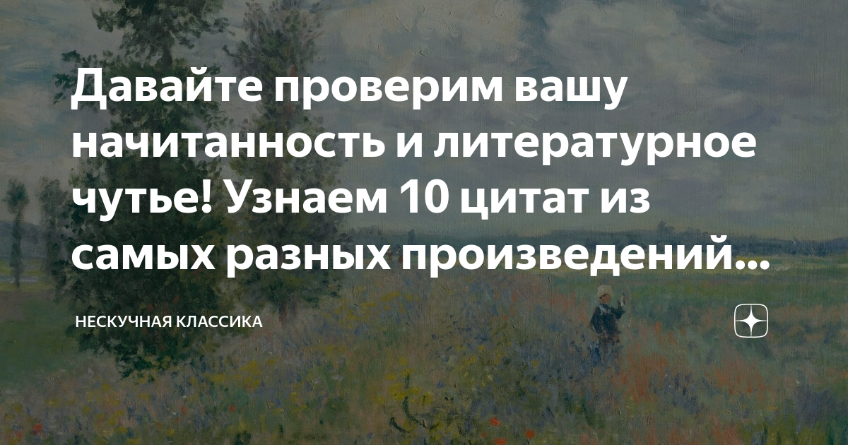 Давайте проверим вашу начитанность и литературное чутье Узнаем 10