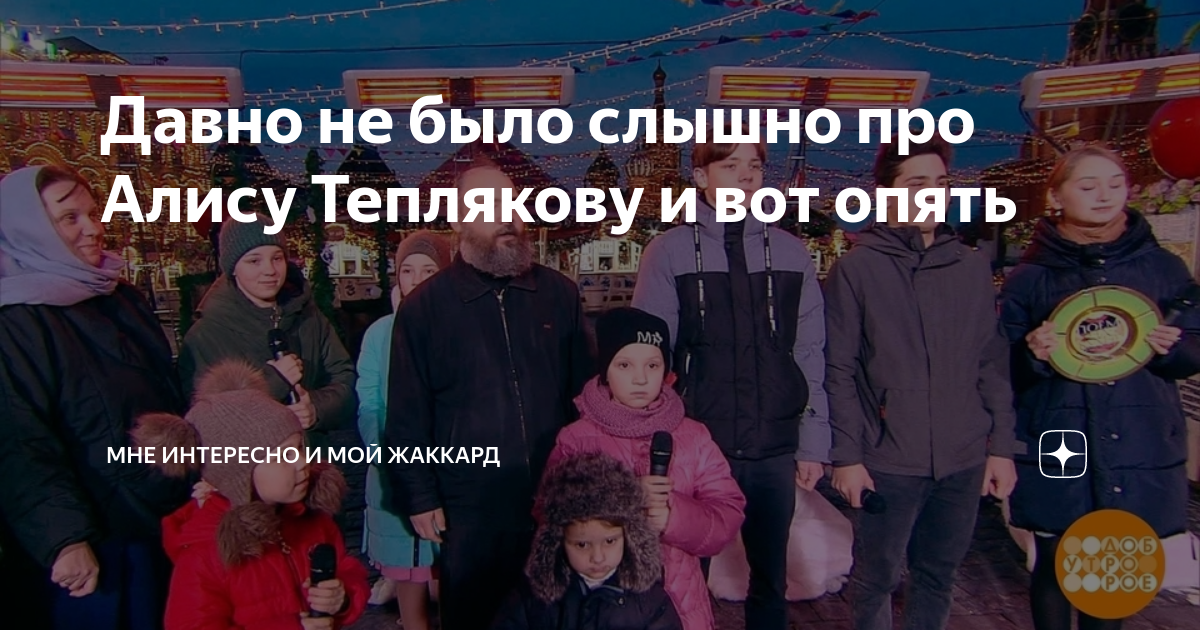 Давно не было слышно про Алису Теплякову и вот опять | Мне интересно и ...