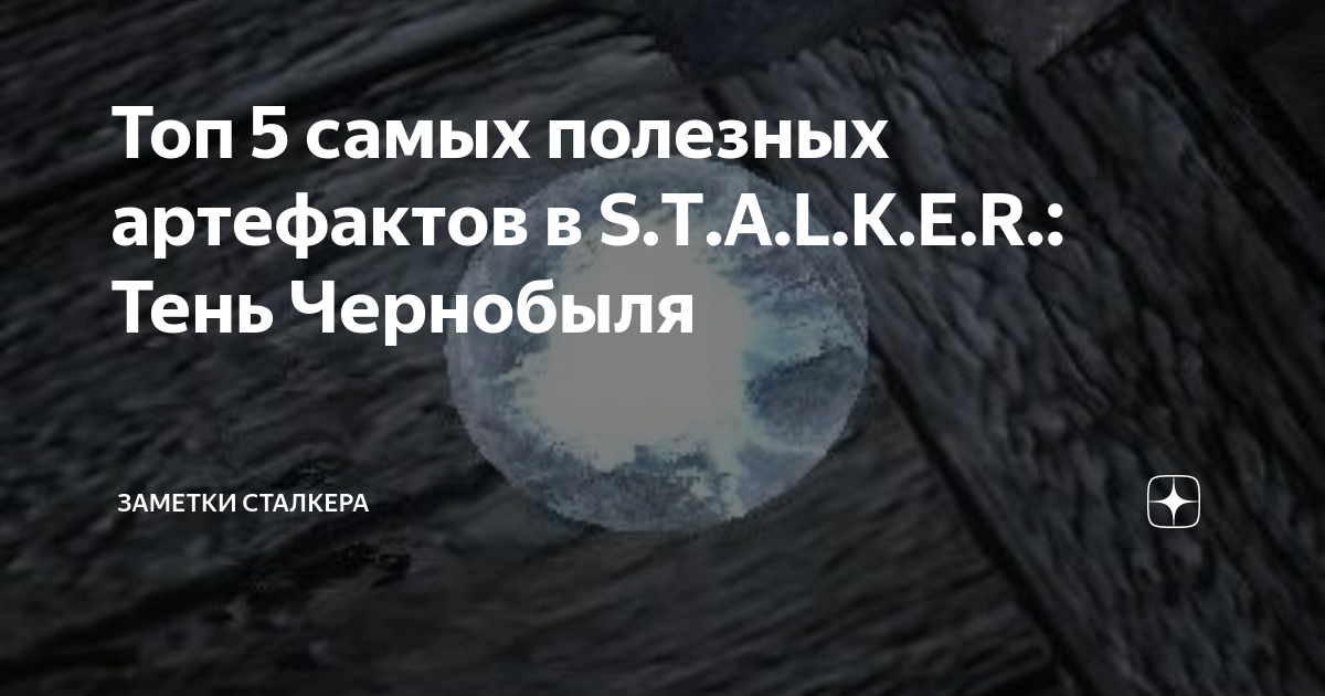 Топ 5 самых полезных артефактов в S T A L K E R Тень Чернобыля