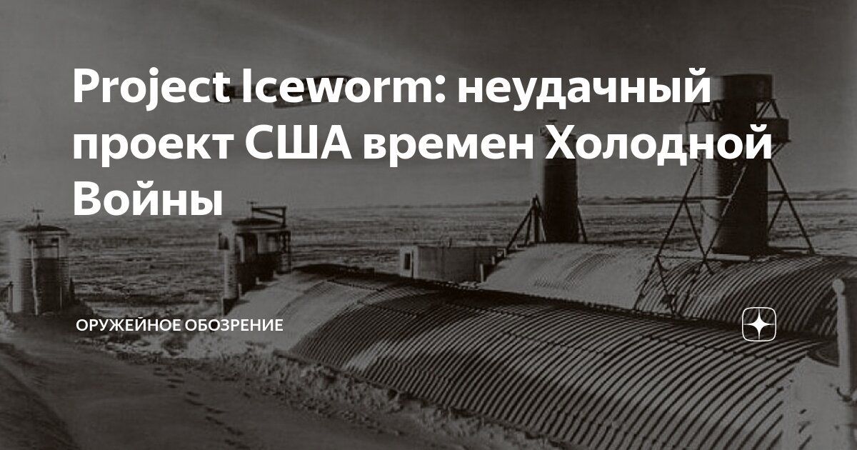Project Iceworm: неудачный проект США времен Холодной Войны | Оружейное ...