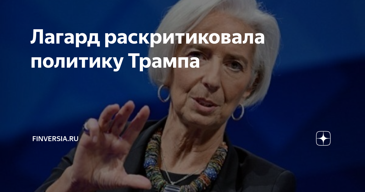 Лагард раскритиковала политику Трампа | Finversia | Дзен