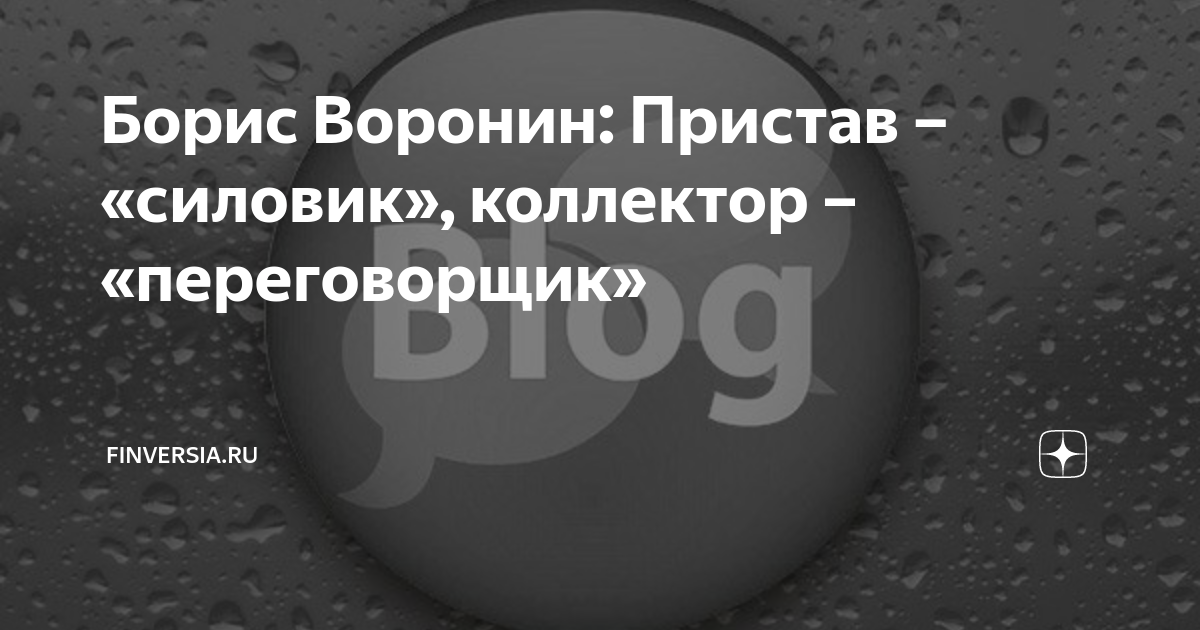 Борис Воронин: Пристав – «силовик», коллектор – «переговорщик» | Finversia | Дзен