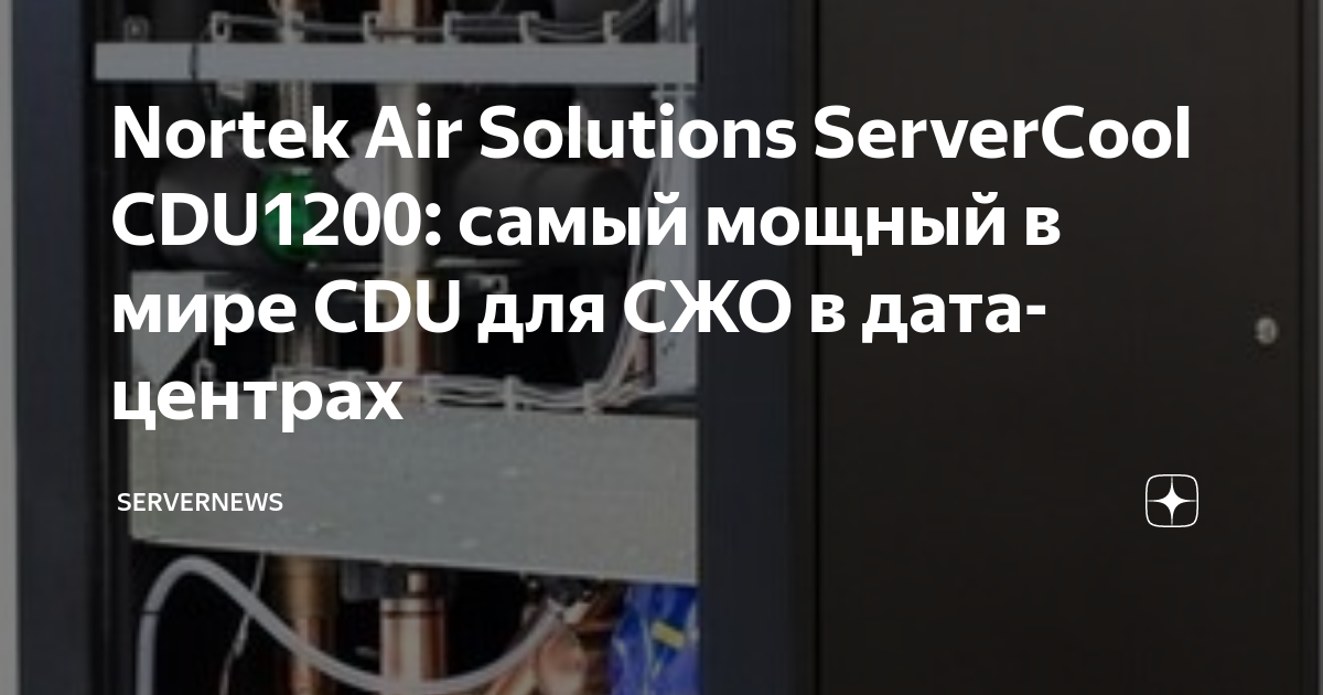 Nortek Air Solutions ServerCool CDU1200: самый мощный в мире CDU для ...