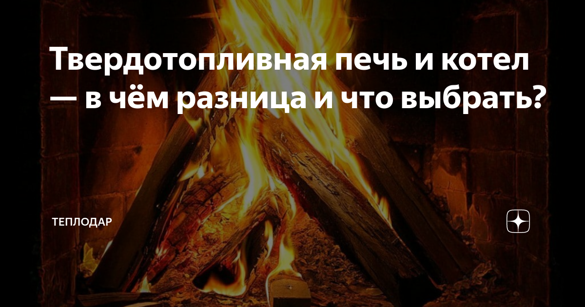 Твердотопливная печь и котел — в чём разница и что выбрать? | Теплодар ...