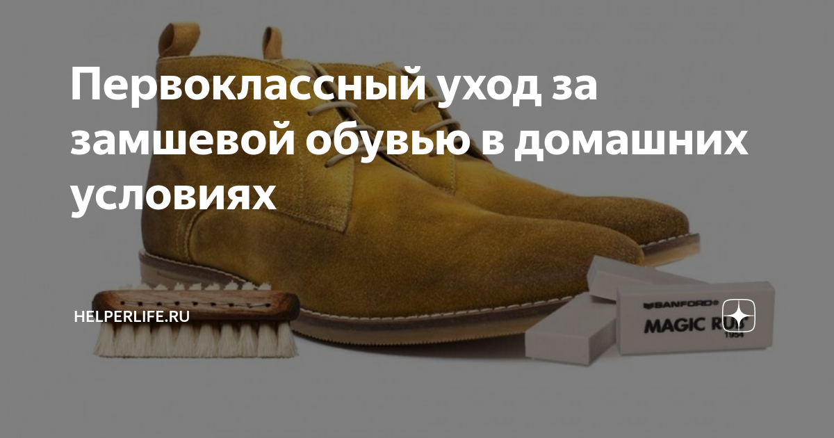 Первоклассный уход за замшевой обувью в домашних условиях | HelperLife ...