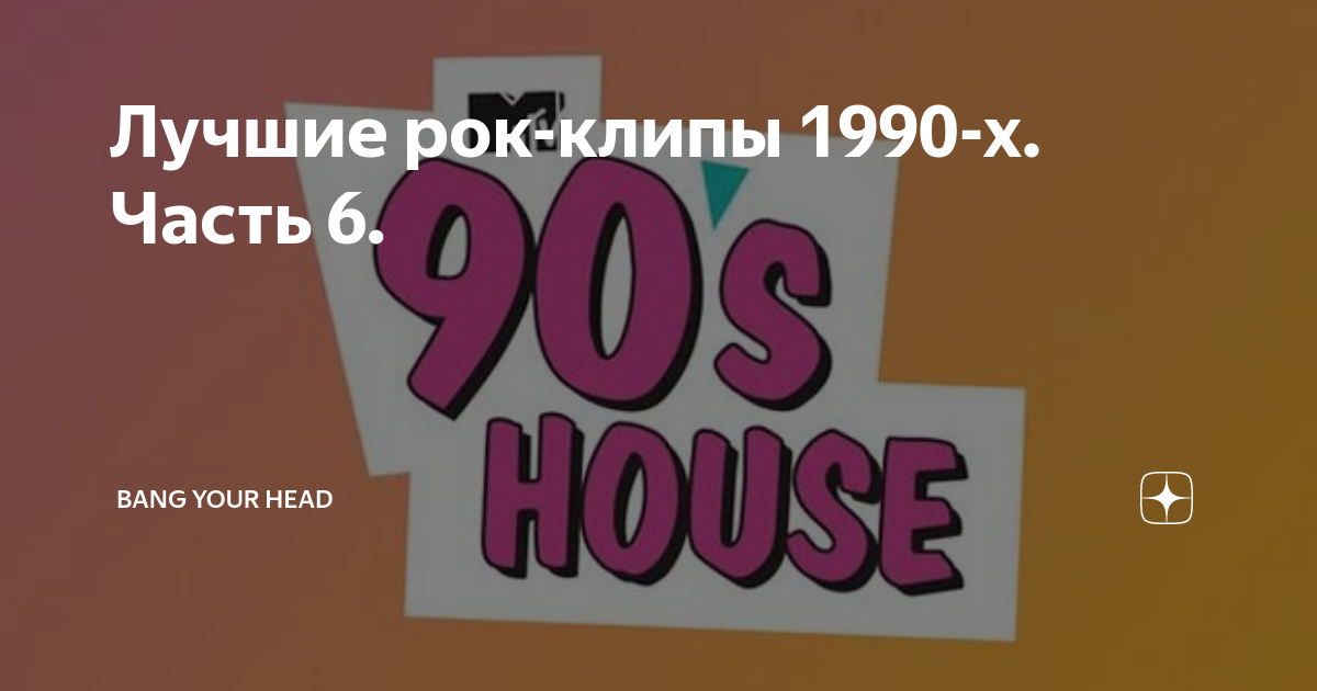 Лучшие рок-клипы 1990-х. Часть 6. | Bang Your Head | Дзен