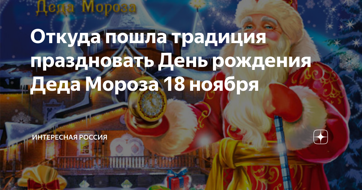 Откуда пошла традиция праздновать День рождения Деда Мороза 18 ноября ...