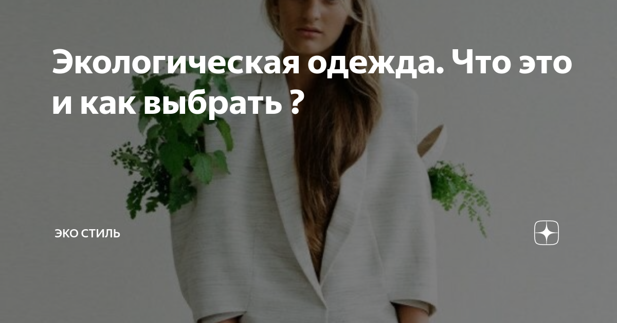 Экологическая одежда. Что это и как выбрать ? | ЭКО Стиль | Дзен