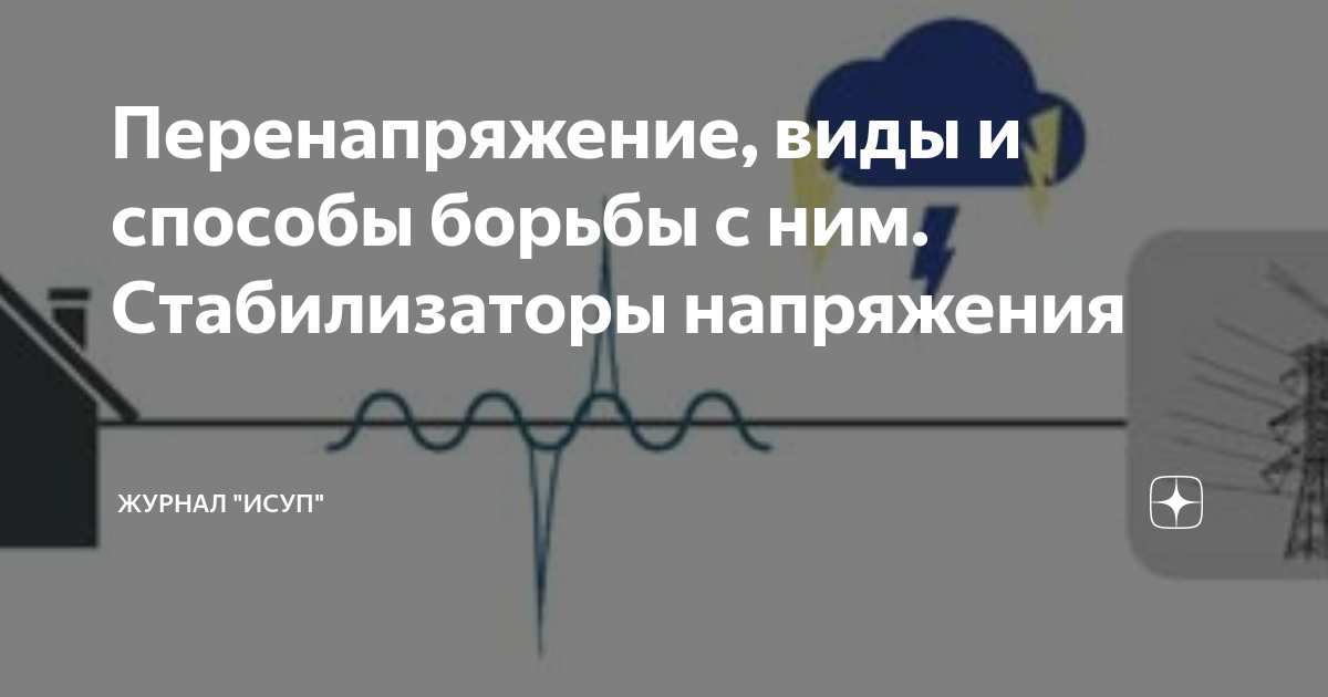 Перенапряжение, виды и способы борьбы с ним. Стабилизаторы напряжения ...