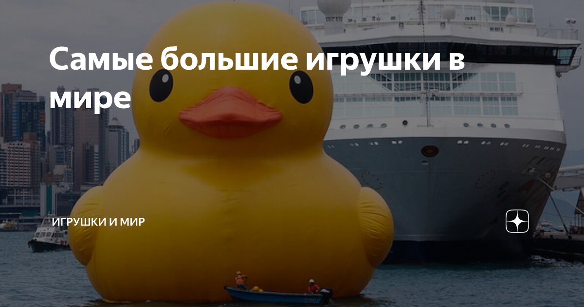 Самые большие игрушки в мире | Семейное благо | Дзен