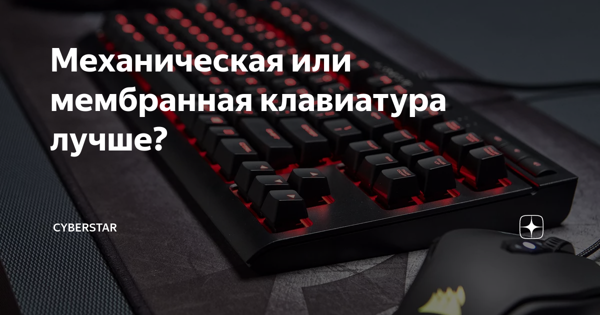 Механическая или мембранная клавиатура лучше Магия инноваций Дзен