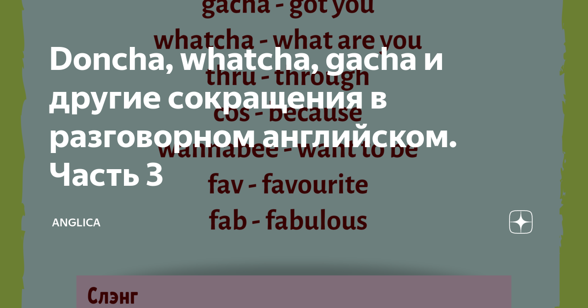 Doncha, whatcha, gacha и другие сокращения в разговорном английском ...