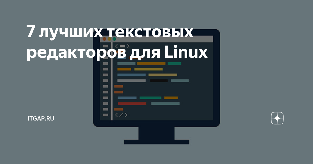 7 лучших текстовых редакторов для Linux | itGap.ru | Дзен