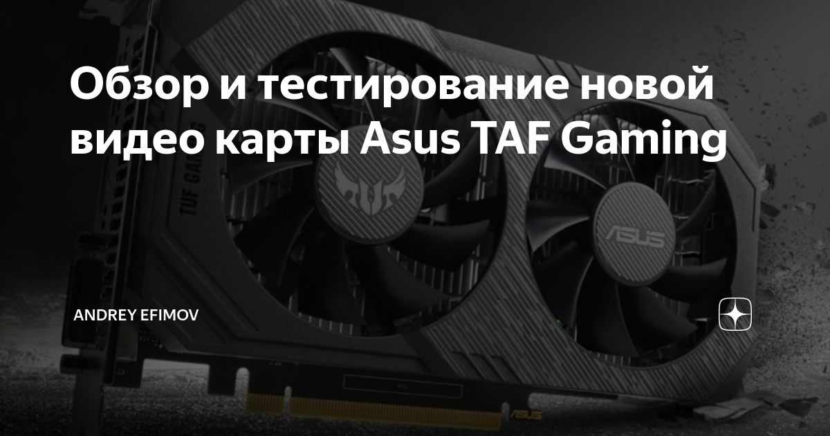 Обзор и тестирование новой видео карты Asus TAF Gaming | Andrey Efimov ...