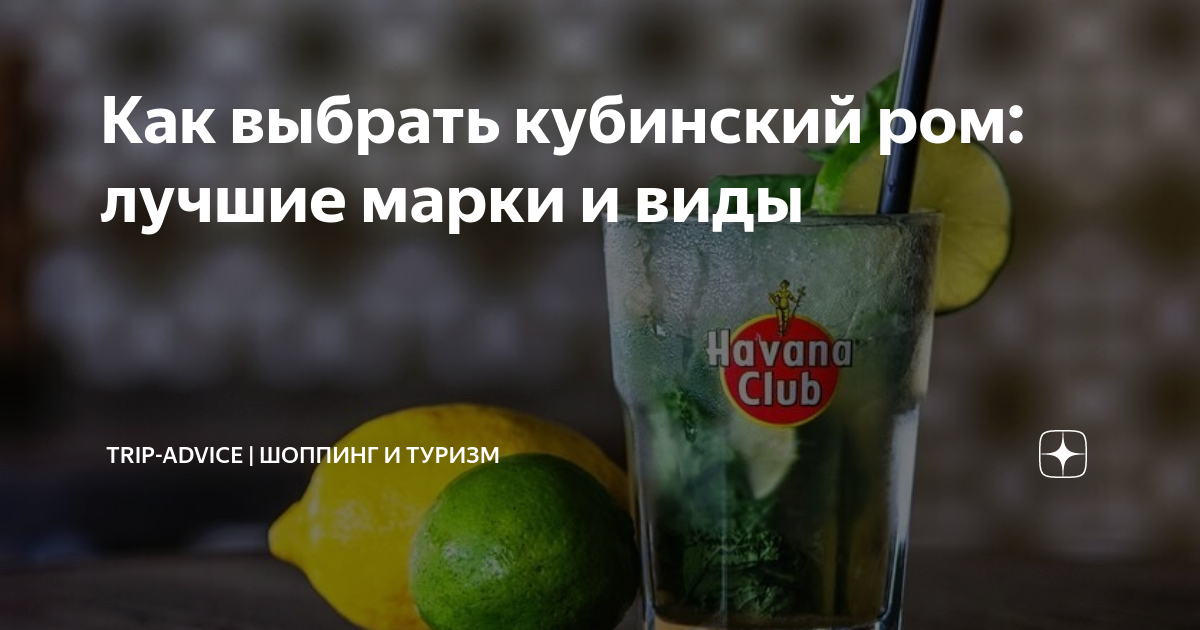 Как выбрать кубинский ром: лучшие марки и виды | Саша Коновалова | Дзен