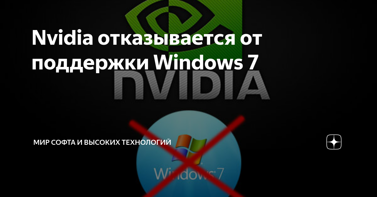 Nvidia отказывается от поддержки Windows 7 | Мир софта и высоких технологий | Дзен
