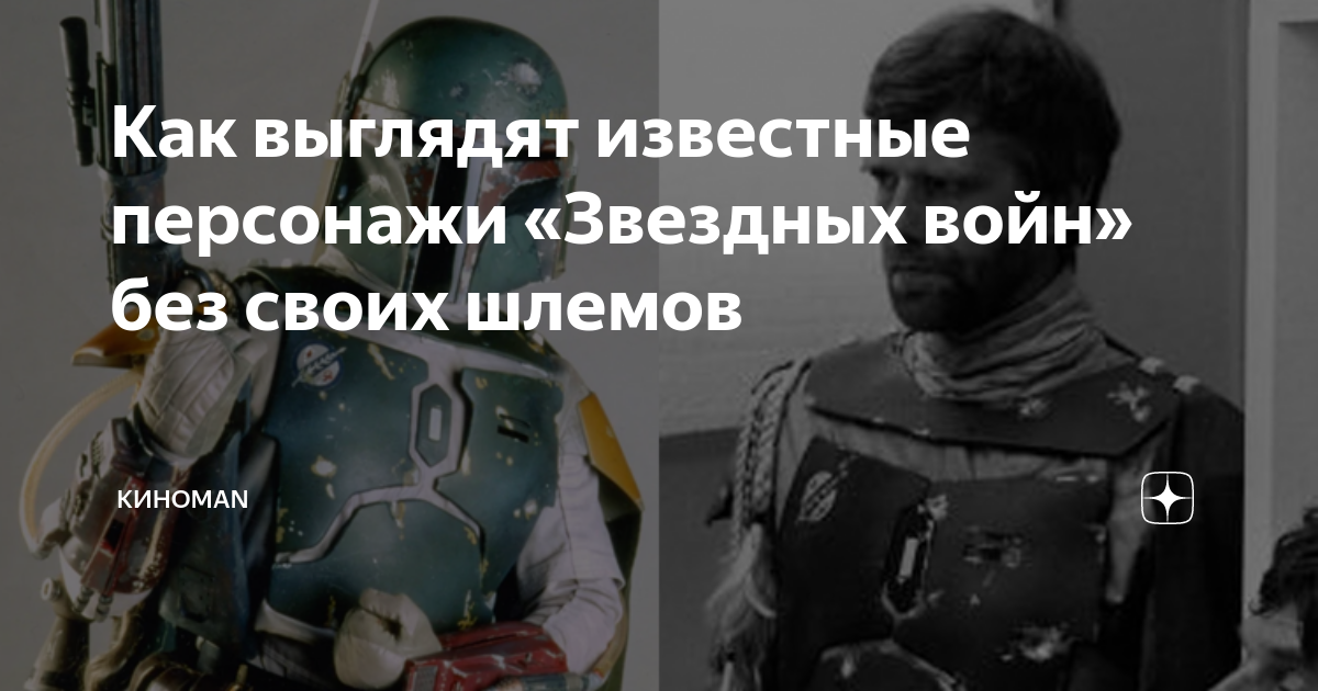 Как выглядят известные персонажи «Звездных войн без своих шлемов
