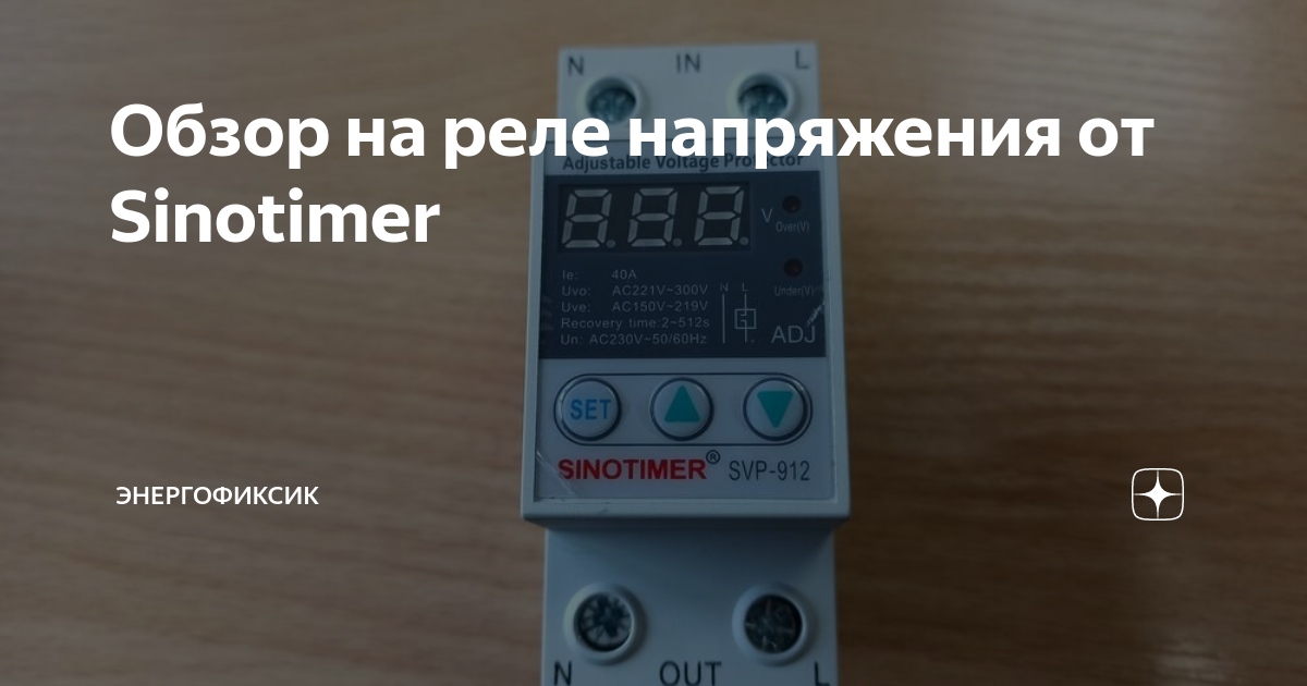 Обзор на реле напряжения от Sinotimer | Энергофиксик | Дзен