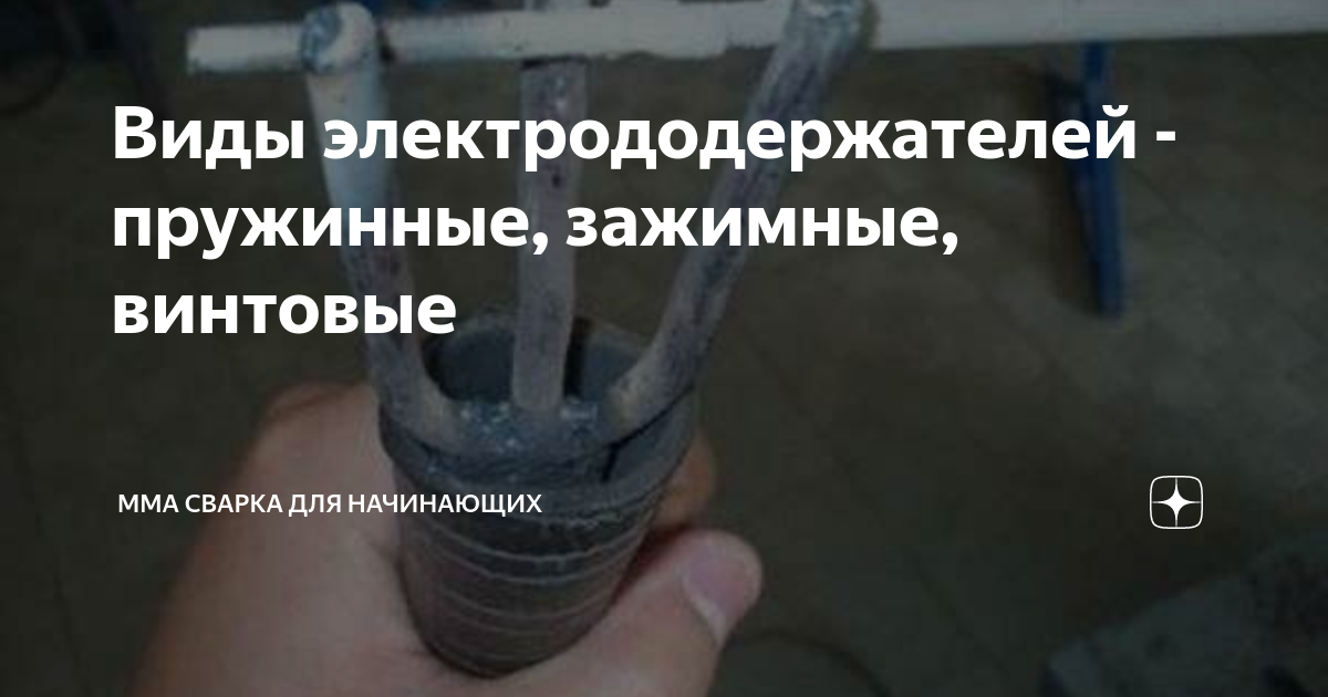 Виды электрододержателей - пружинные, зажимные, винтовые | ММА сварка ...