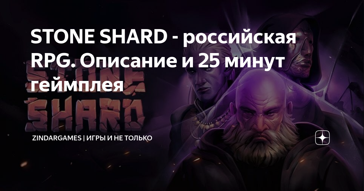 STONE SHARD - российская RPG. Описание и 25 минут геймплея | О ...