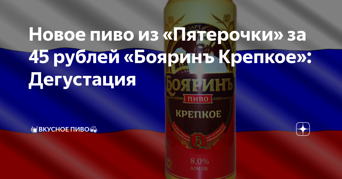 Новое пиво из «Пятерочки» за 45 рублей «Бояринъ Крепкое»: Дегустация ...