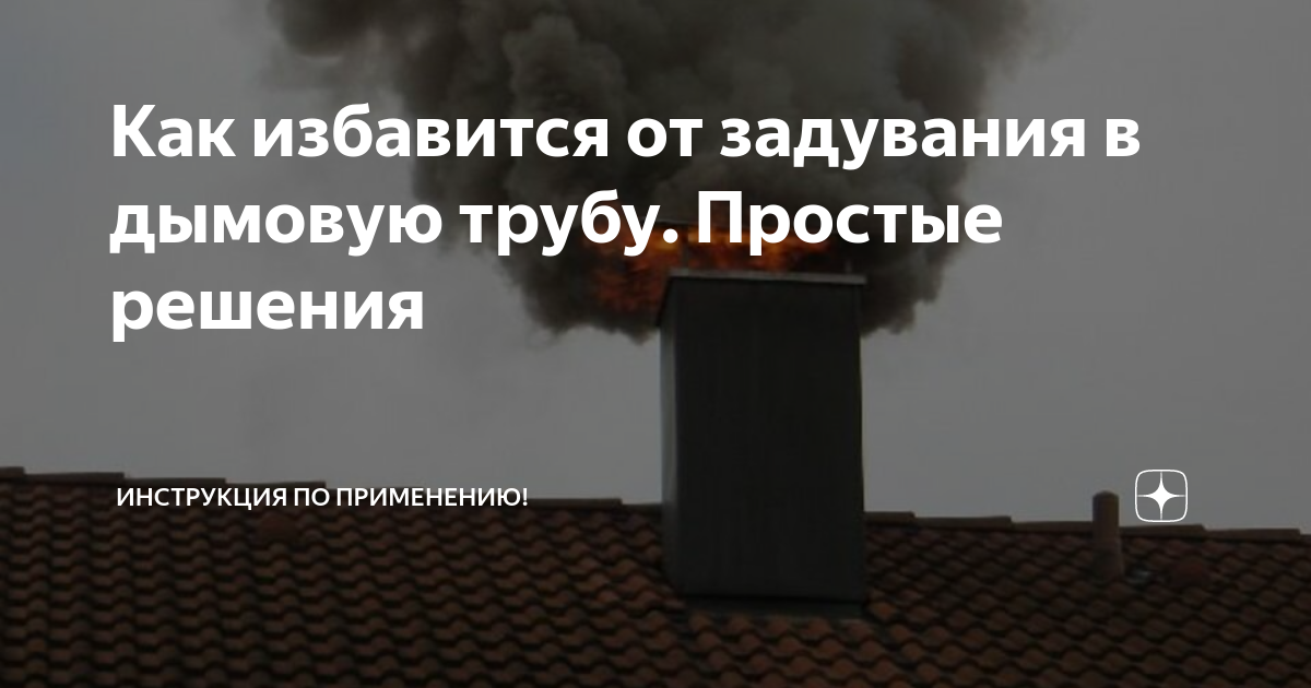 Как избавится от задувания в дымовую трубу. Простые решения | Скотч ...